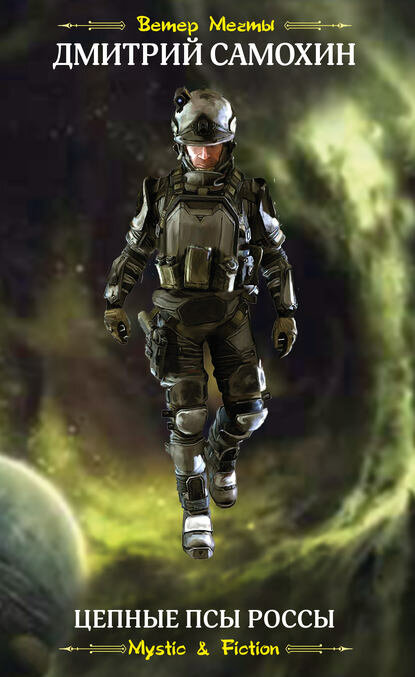 Цепные псы Россы [Цифровая книга]