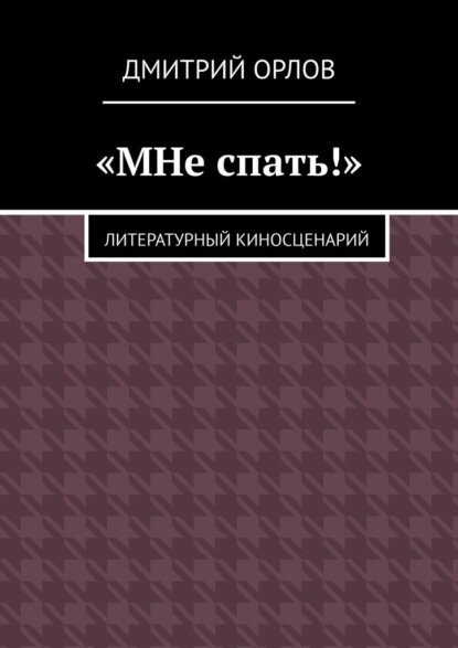 «МНе спать!» [Цифровая книга]