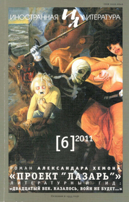 Иностранная литература №06/2011 [Цифровая книга]