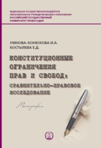 Конституционные ограничения прав и свобод. Сравнительно-правовое исследование решений Конституционного Суда РФ, Верховного Суда РФ и еспч [Цифровая книга]