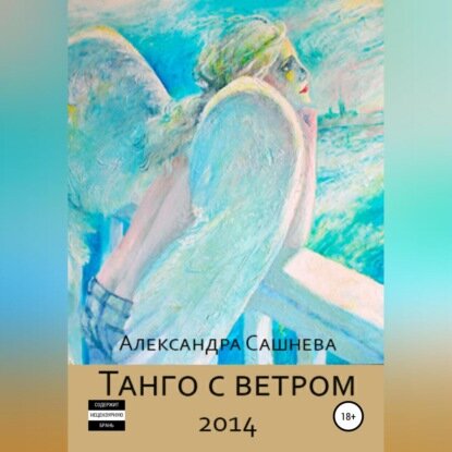 Танго с ветром [Аудиокнига]