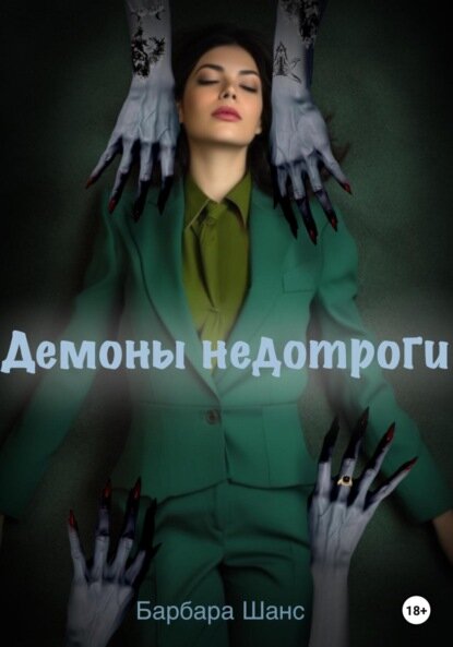 Демоны недотроги [Цифровая книга]