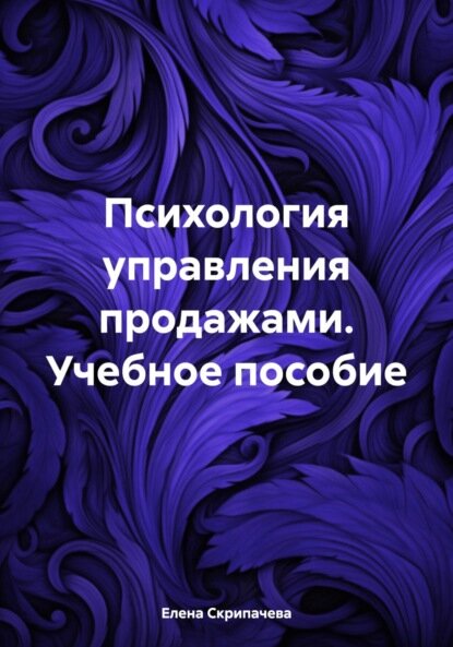 Психология управления продажами. Учебное пособие [Цифровая книга]
