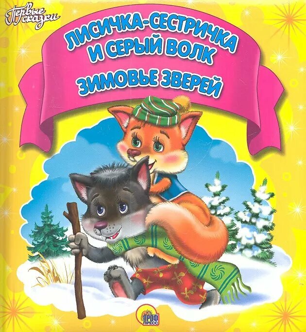 Лисичка-сестричка и серый волк. Зимовье зверей
