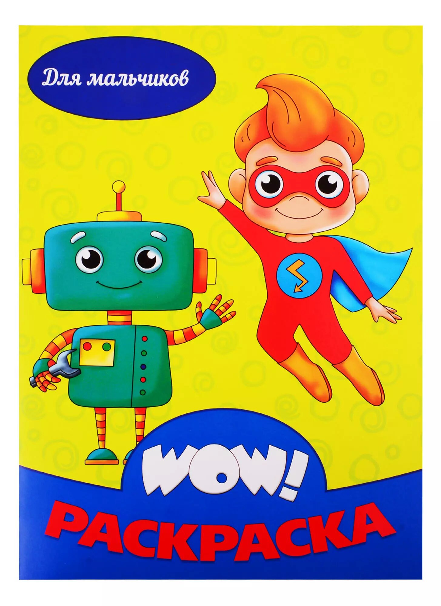 Для мальчиков. Раскраска