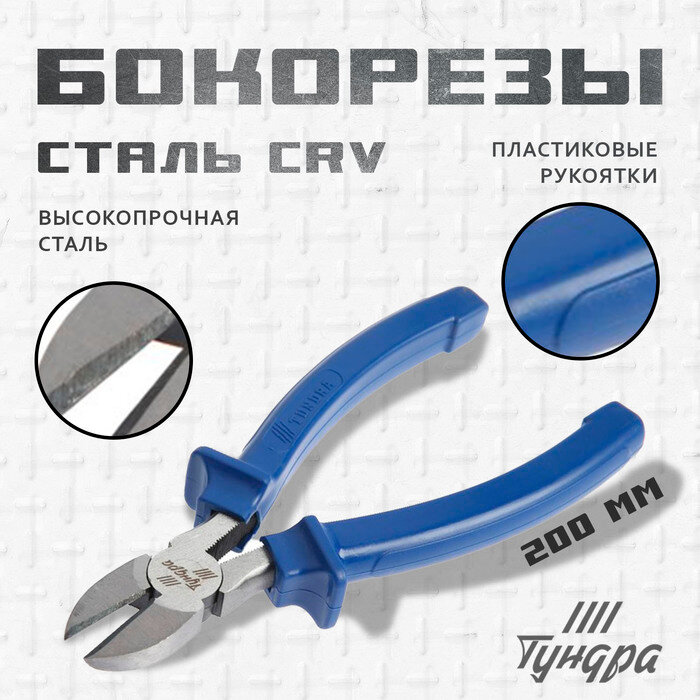 Бокорезы тундра, CrV, шлифованные, пластиковые рукоятки, 200 мм