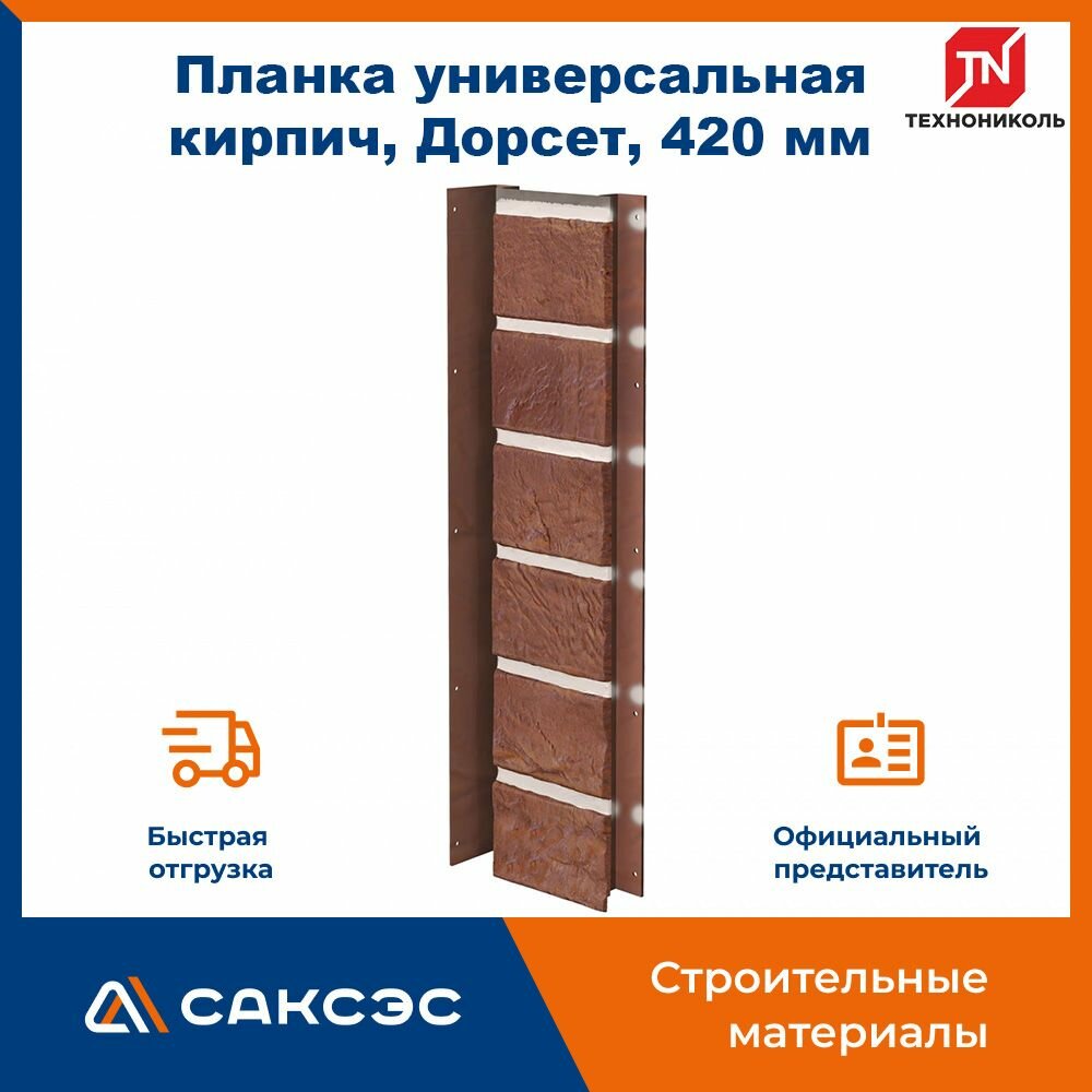 Планка универсальная ТехноНиколь кирпич, Дорсет, 420 мм / внутренний угол для фасадной панели