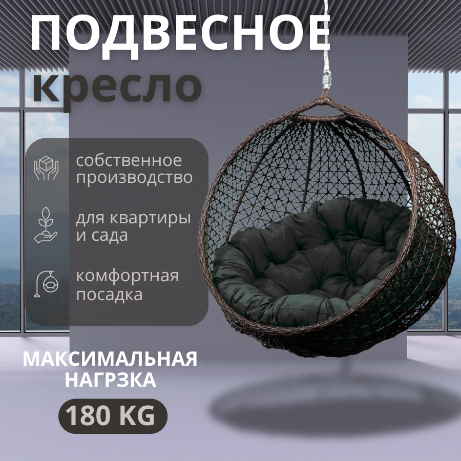 Подвесное кресло садовое, снежка без стойки, венге, графитовая подушка