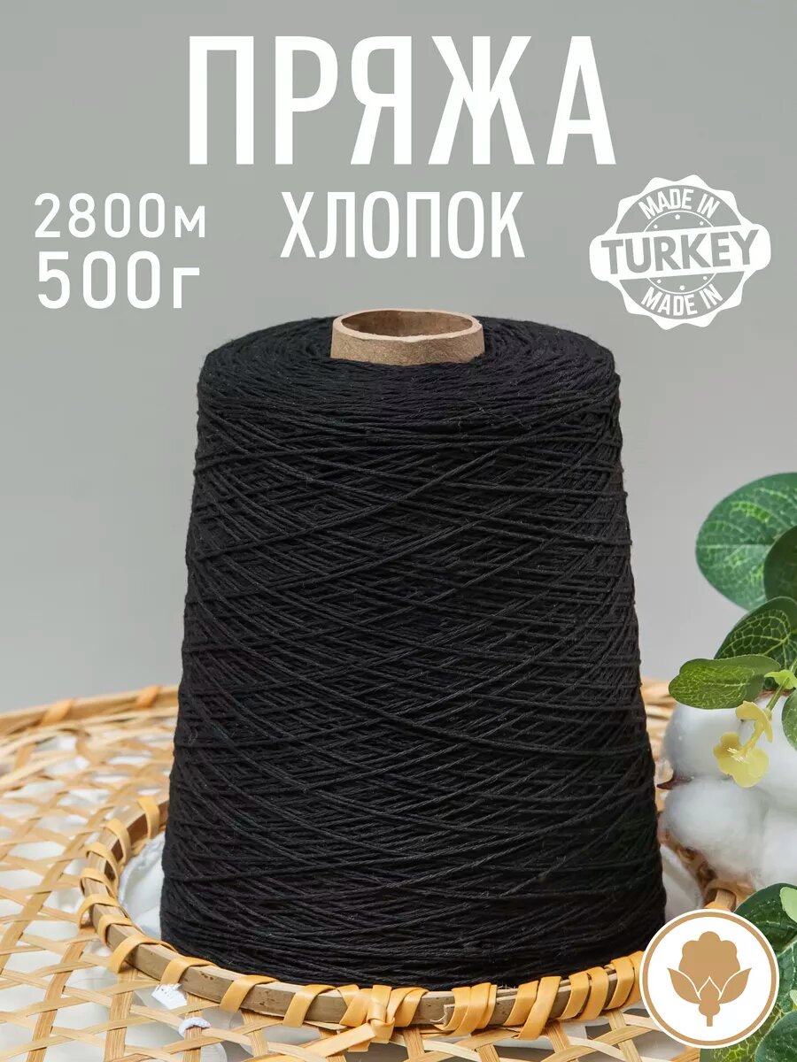 Пряжа для вязания хлопок