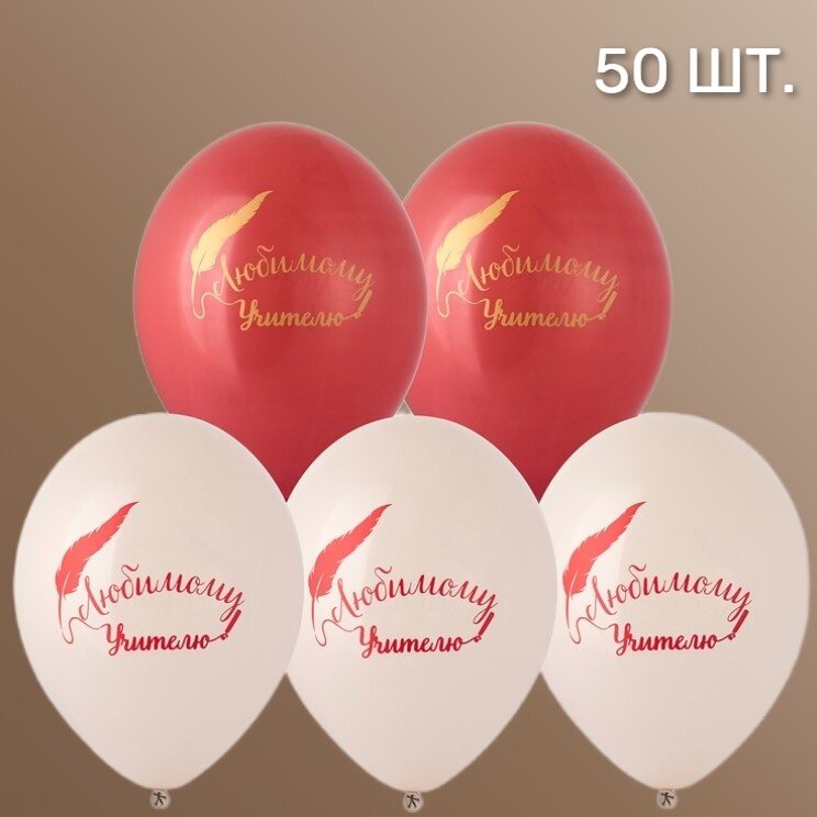Шары с гелием на 1 Сентября, на выпускной, для учителя, на День Учителя "Любимому Учителю" 50 шт.