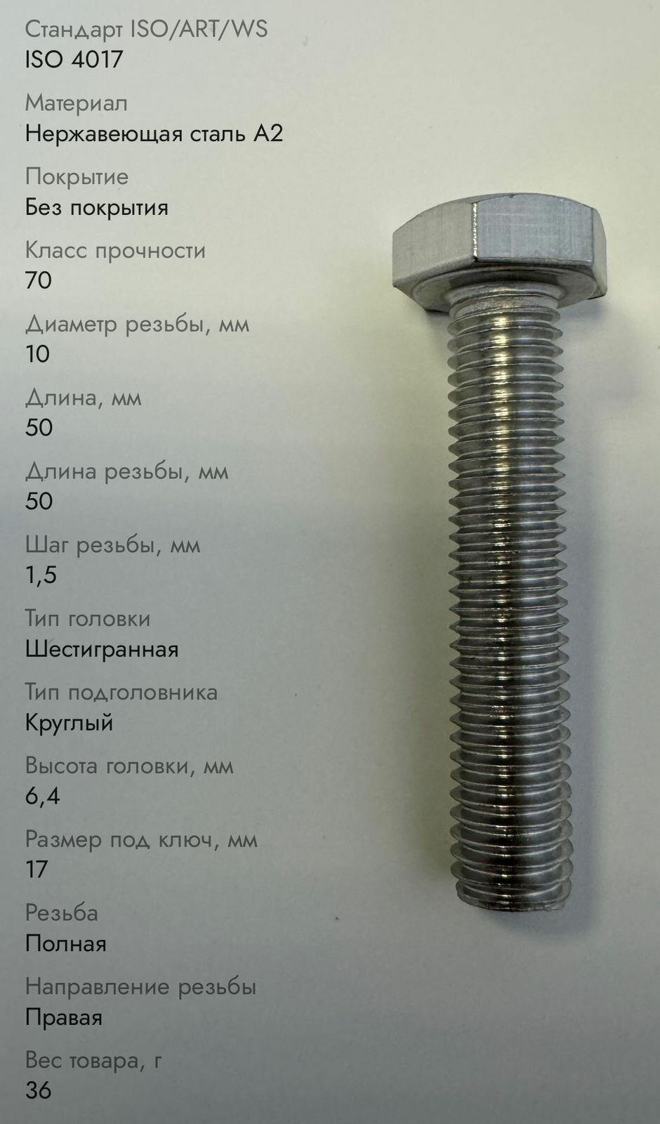 ОПТ Болт DIN 933 М10х50 А2 Нержавеющая сталь Под ключ 17 (комплект 50 шт)