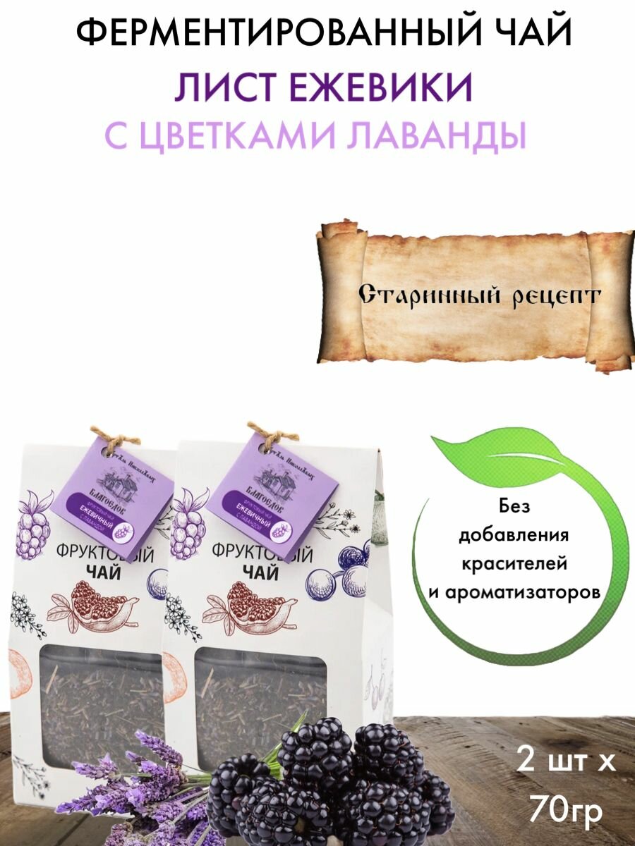 Фруктовый чай ежевичный с лавандой Благоедов, 2 шт