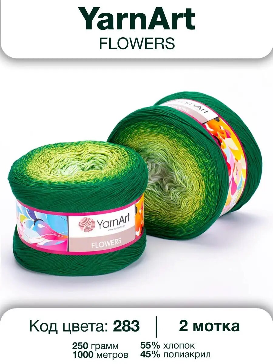 Пряжа Yarnart Flowers 283 ярнарт фловерс 2шт