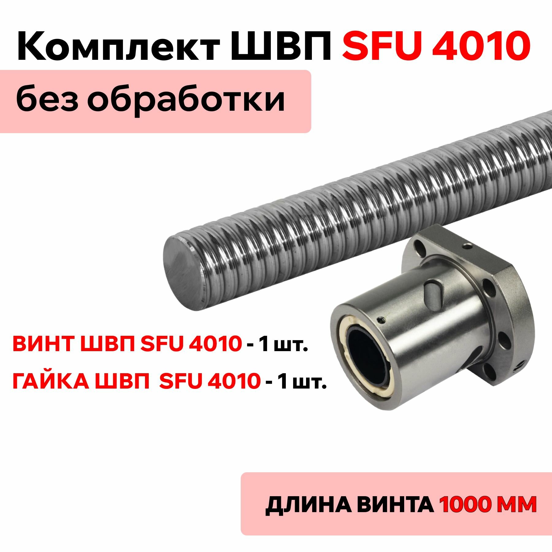 Комплект ШВП SFU4010 без обработки винт 1000 мм и гайка SFU4010
