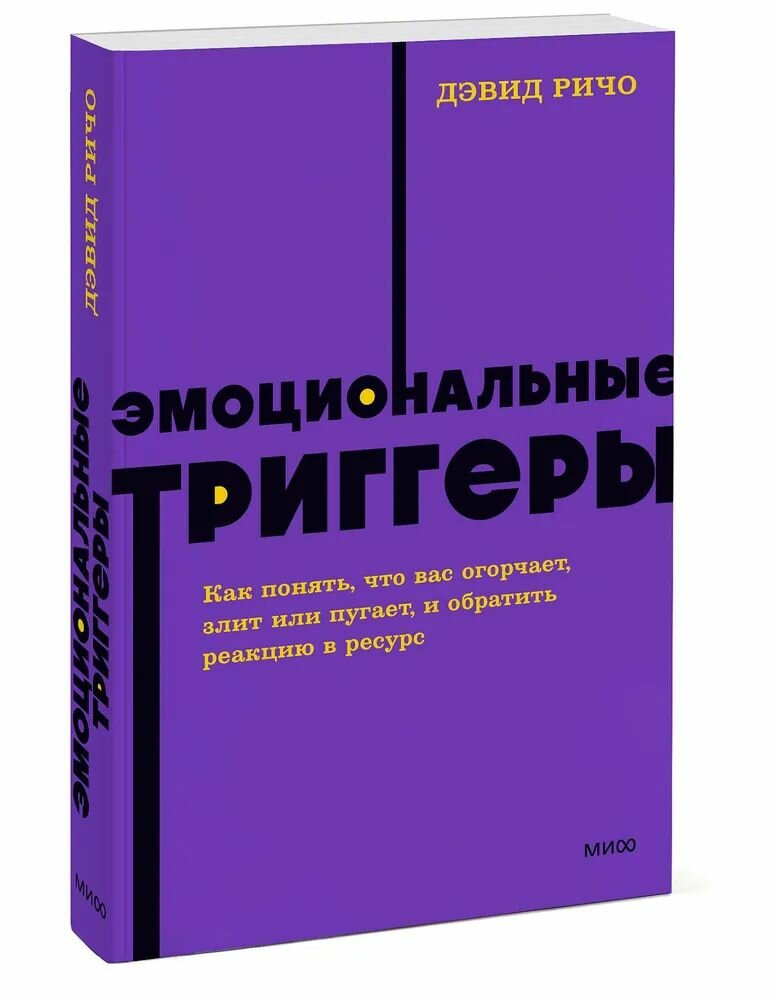 Эмоциональные триггеры. Как понять, что вас огорчает, злит или пугает, и обратить реакцию в ресурс. NEON Pocketbooks Ричо Дэвид