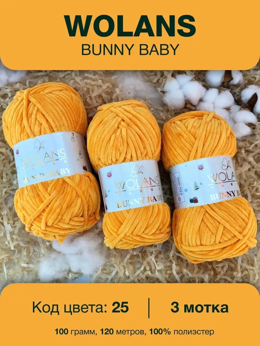 Пряжа Wolans bunny baby 25 оранжевый | воланс 3шт