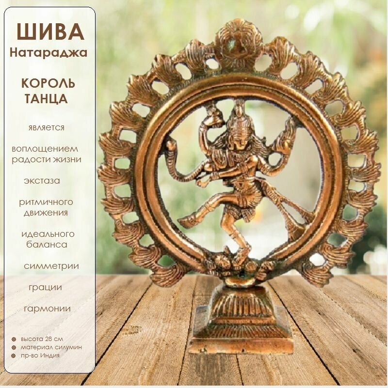 Фигура короля танцев Шива Натараджа 28,5см, силумин / воплощение радости, идеального баланса