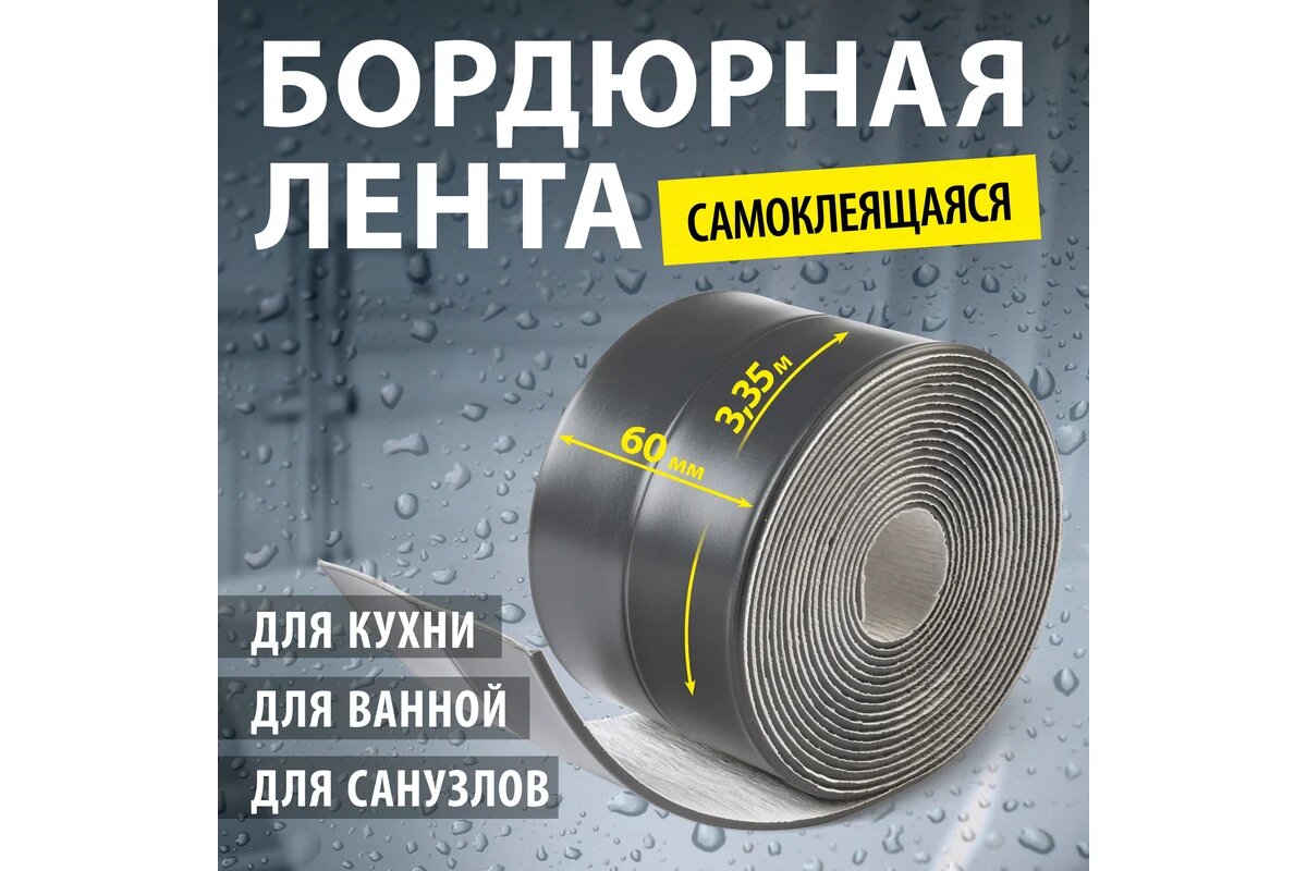 Самоклеящаяся лента-бордюр для ванн и раковин 60мм (30мм х 30мм) х 3,35м, цвет Графит, водонепроницаемая, устойчива к образованию плесени и грибка