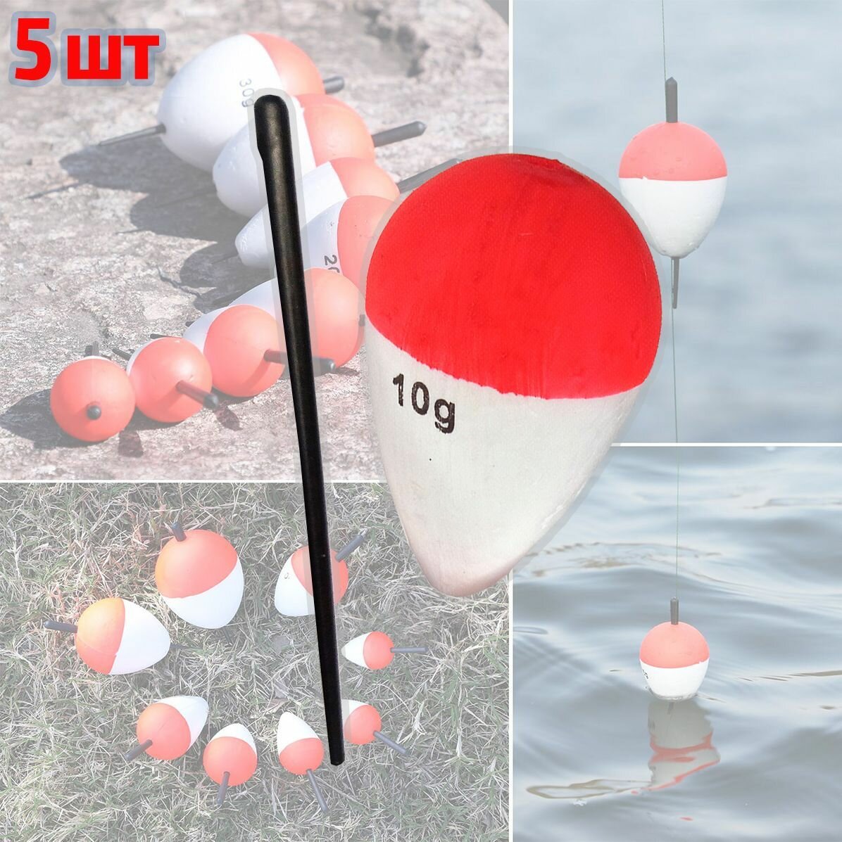 5 шт. Поплавок живцовый Щучий 10 гр. пенопластовый