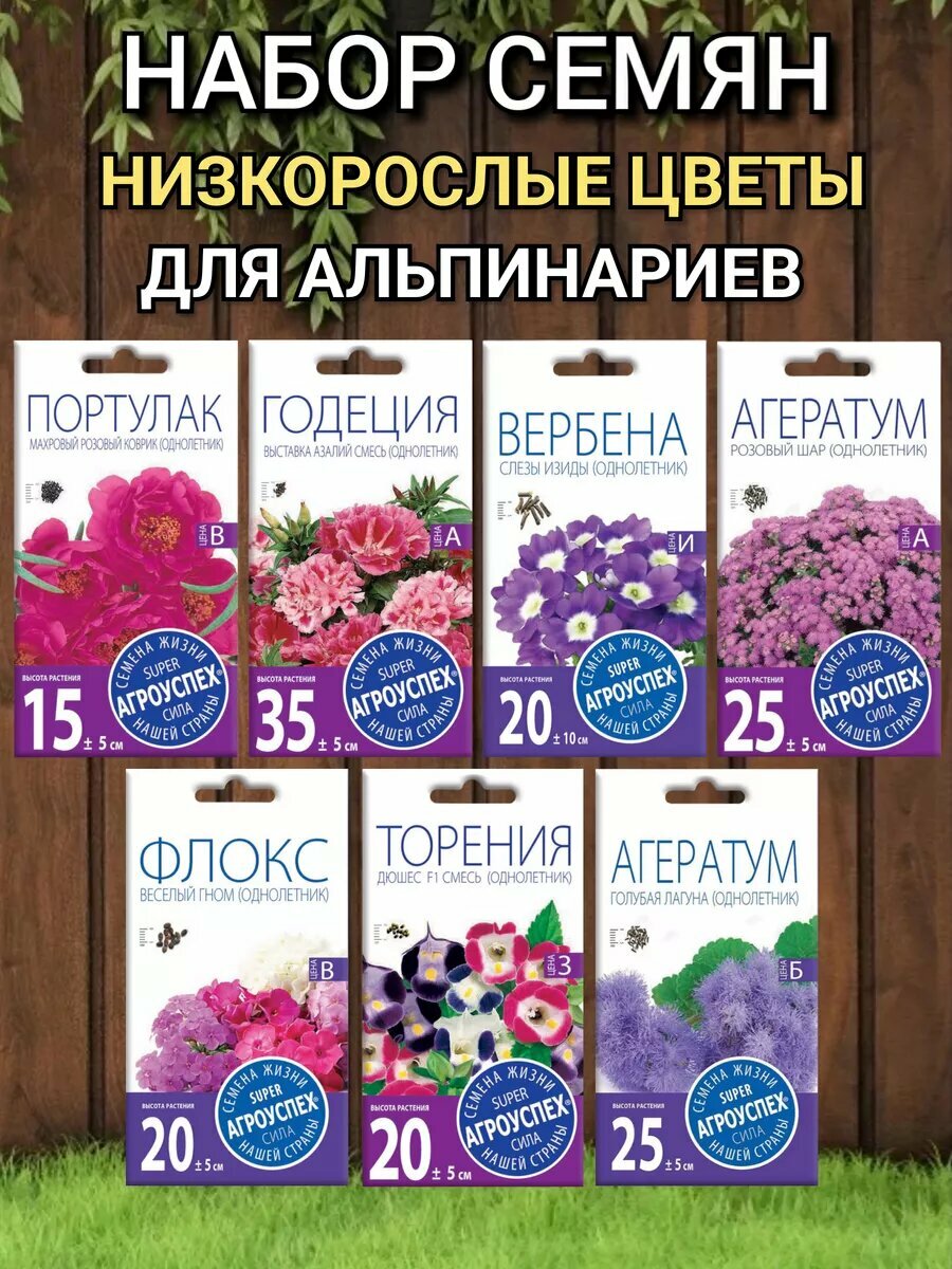 Семена цветов Агроуспех для альпийских горок: Портулак, Годеция, Вербена, Флокс, Торения, Агератум