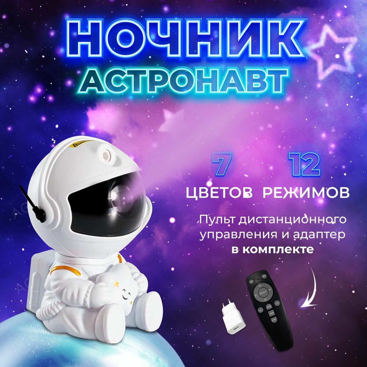 Проектор-ночник звездное небо Космонавт + пульт