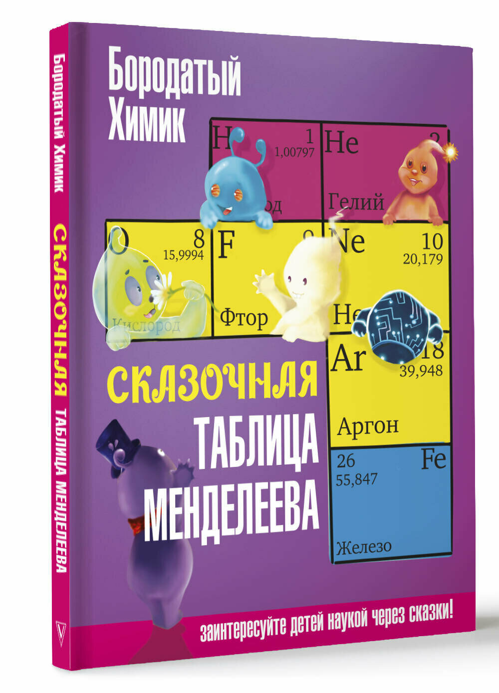 Сказочная таблица Менделеева Бородатый Х.