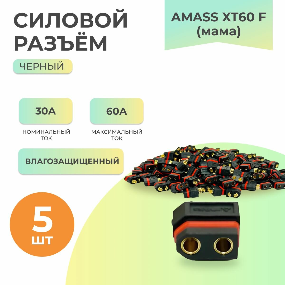 Силовой разъём XT60 F (мама) влагозащитный черный - 5 шт