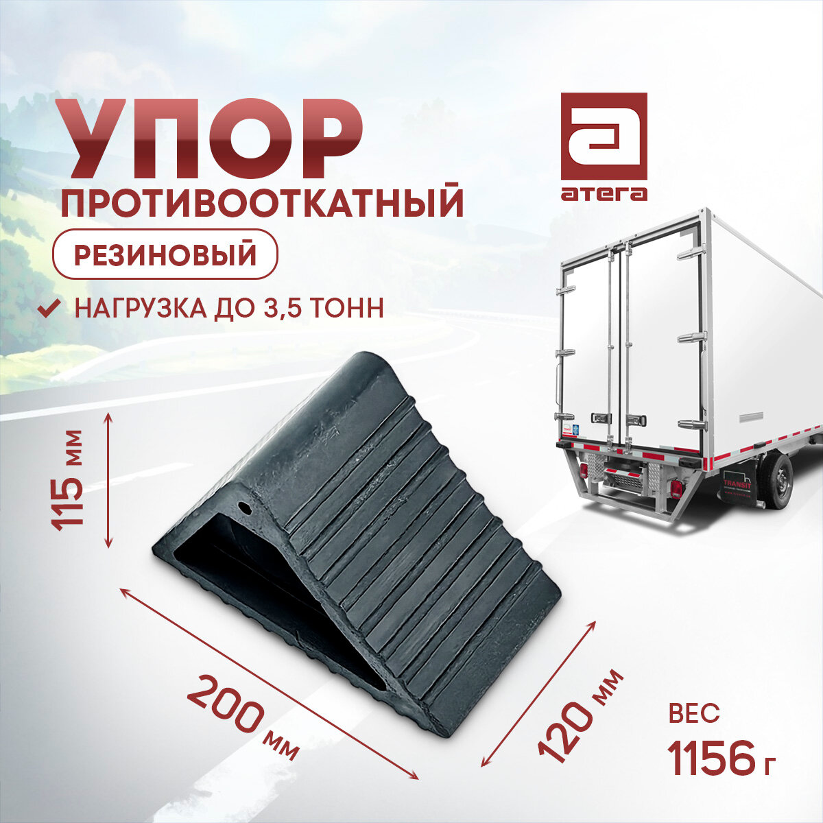 Упор противооткатный. Черный. Резиновый, нагрузка до 3,5 тонн, 200х120х115 мм. Вес 1156г