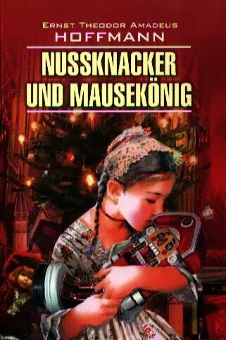 Nussknacker und mausekonig (Эрнст Теодор Амадей Гофман)