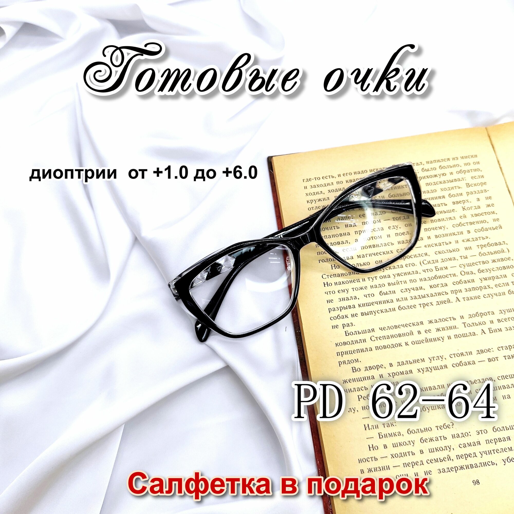 Женские готовые очки +1.00 с диоптриями для чтения