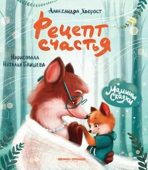 Хворост: Рецепт счастья. Серия Мамины сказки 2026, Твердый переплет