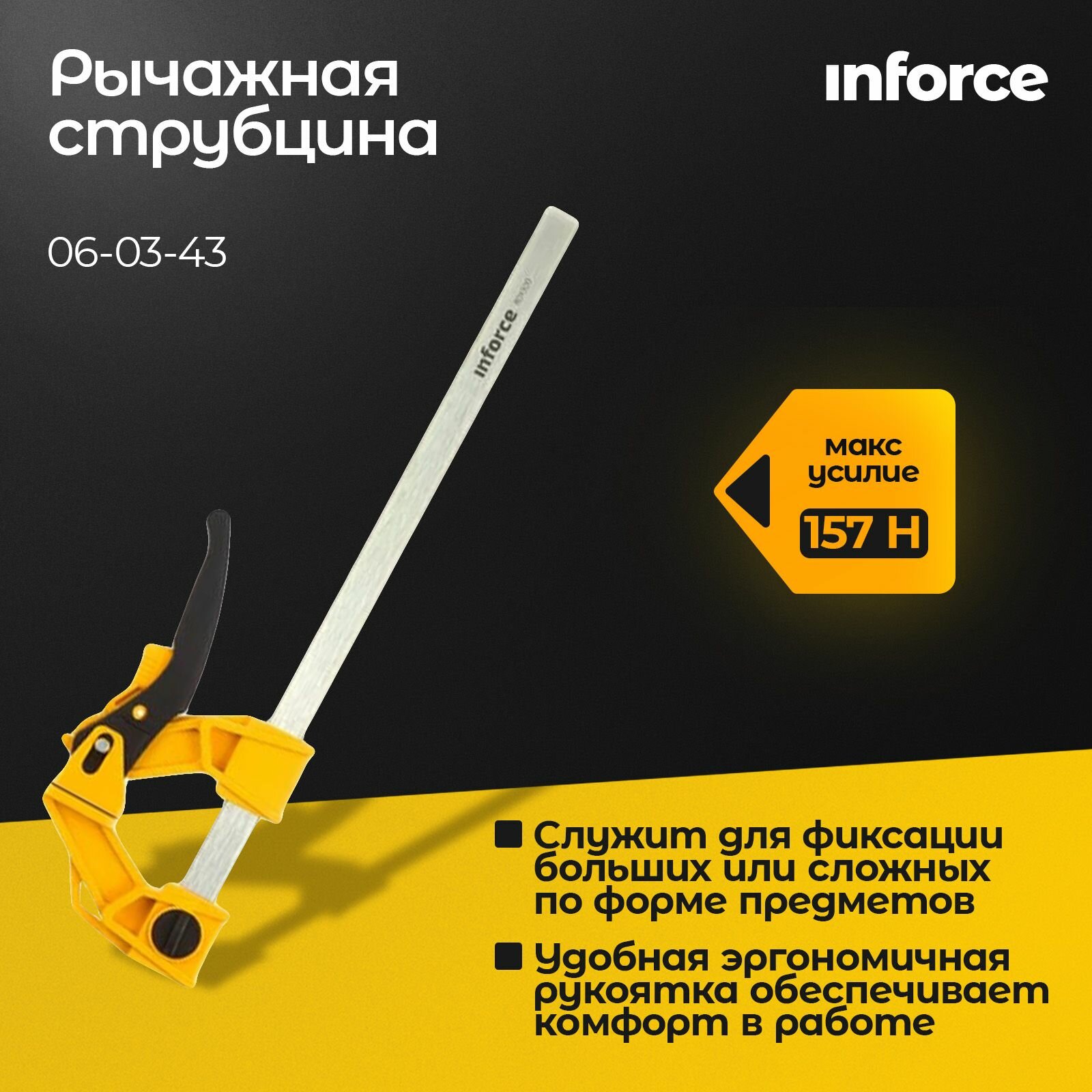 Струбцина быстрозажимная рычажная 80x300 Inforce
