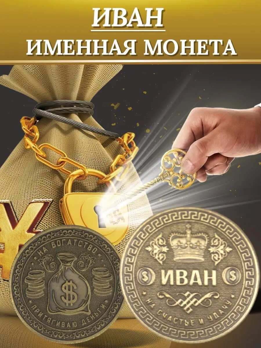 Именная монета - Иван