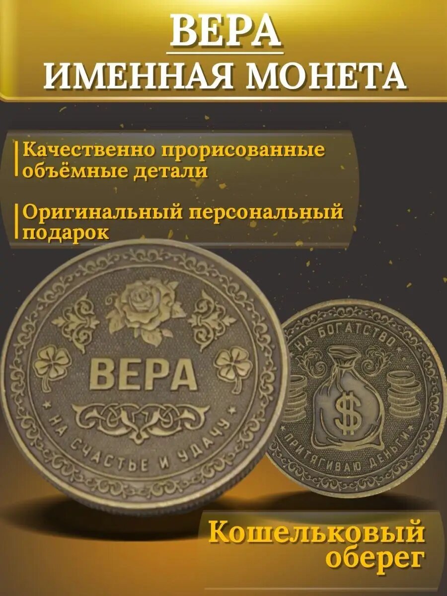 Именная монета - Вера — фото 1