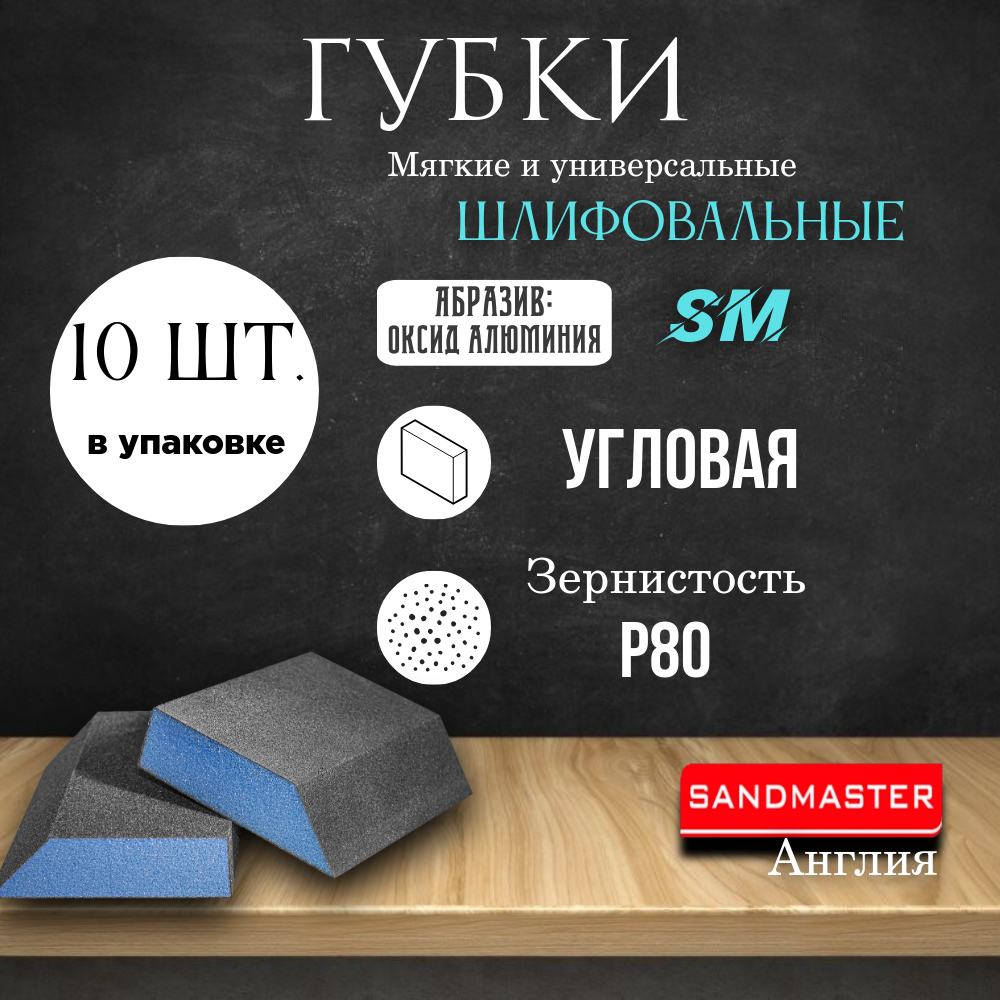 Губка абразивная шлифовальная комбинированная SM Зернистость Р80 10 шт.
