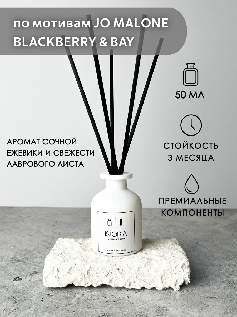 Аромадиффузор для дома. Ароматизатор. Парфюм для дома. Освежитель. Диффузор с палочками. по мотивам JO MALONE BLACKBERRY&BAY