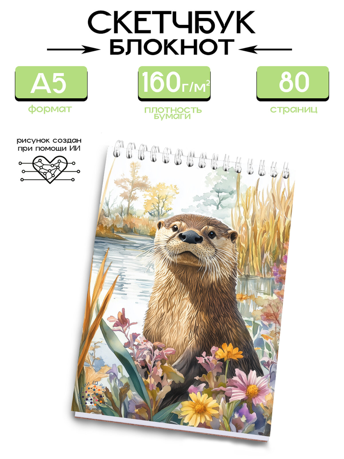 Скетчбук Выдра (размер 17 x 23 см)