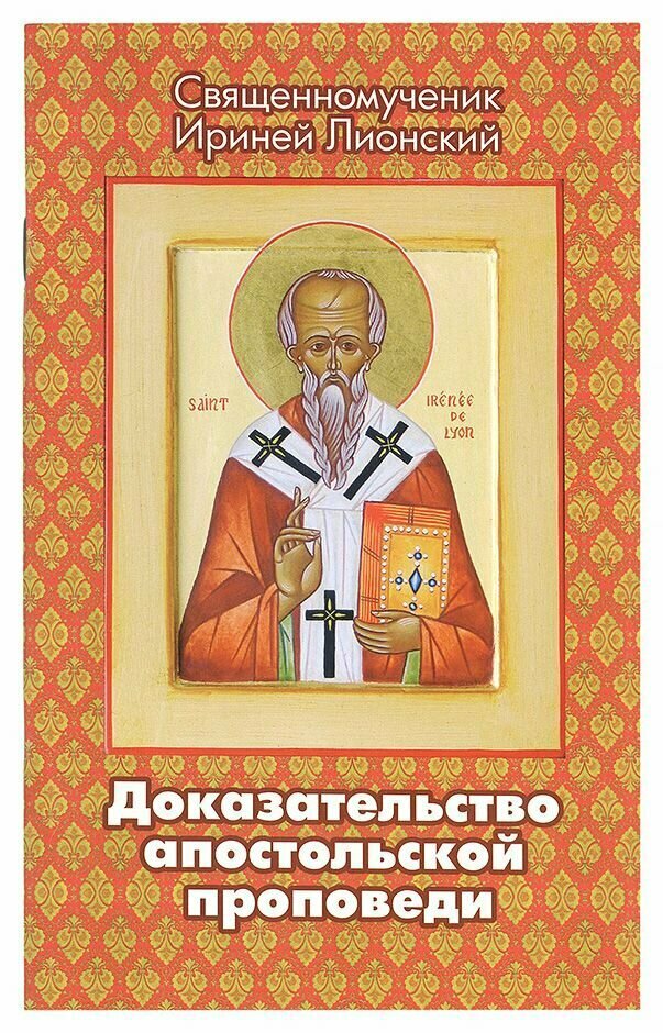 Доказательство апостольской проповеди