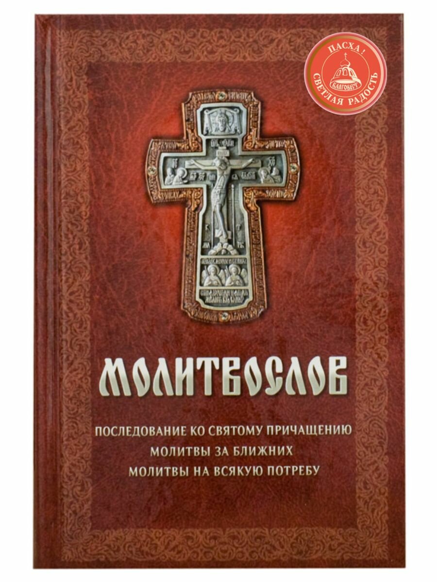 Православный молитвослов. Последование ко Святому Причащению. Молитвы за ближних. Молитвы на всякую потребу. Русский шрифт