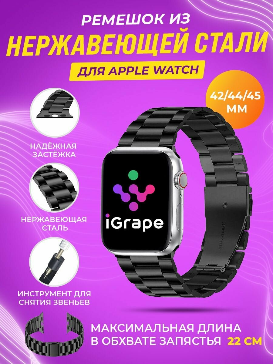 Ремешок из нержавеющей стали для Apple Watch 42/44/45/46/49 мм, iGrape (Черный) / ремешок для apple watch 42mm/44mm/45mm