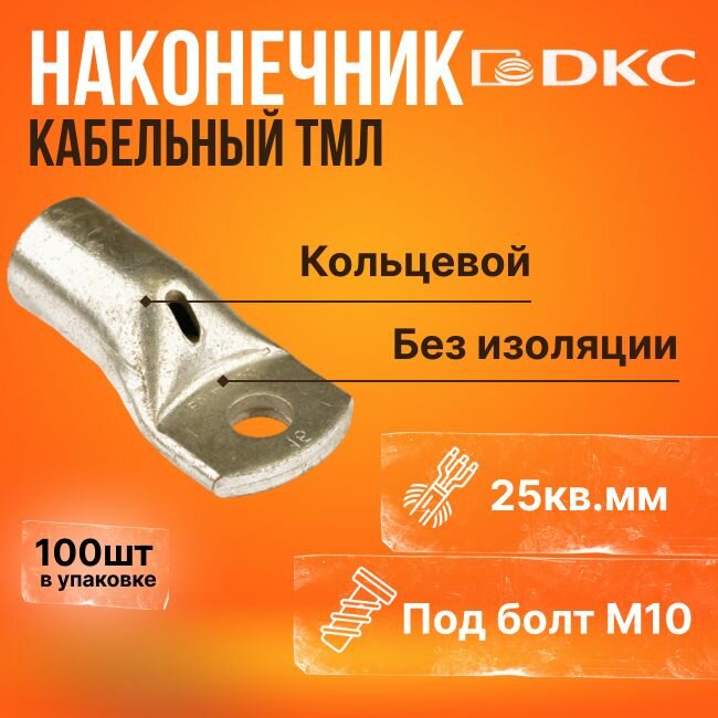 Кабельный наконечник DKC кольцевой луженый ТМЛ 25кв. мм под винт d10мм - 100шт