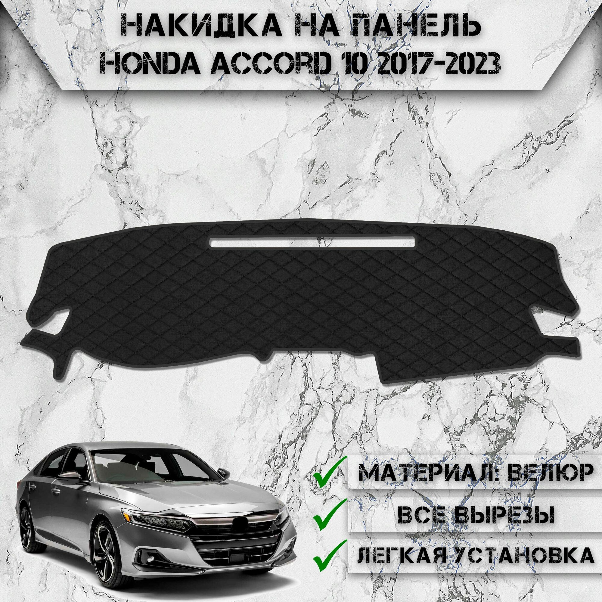 Накидка на панель приборов для Хонда Аккорд / Honda Accord 10 2017-2023 Г. В. из Велюра Чёрная
