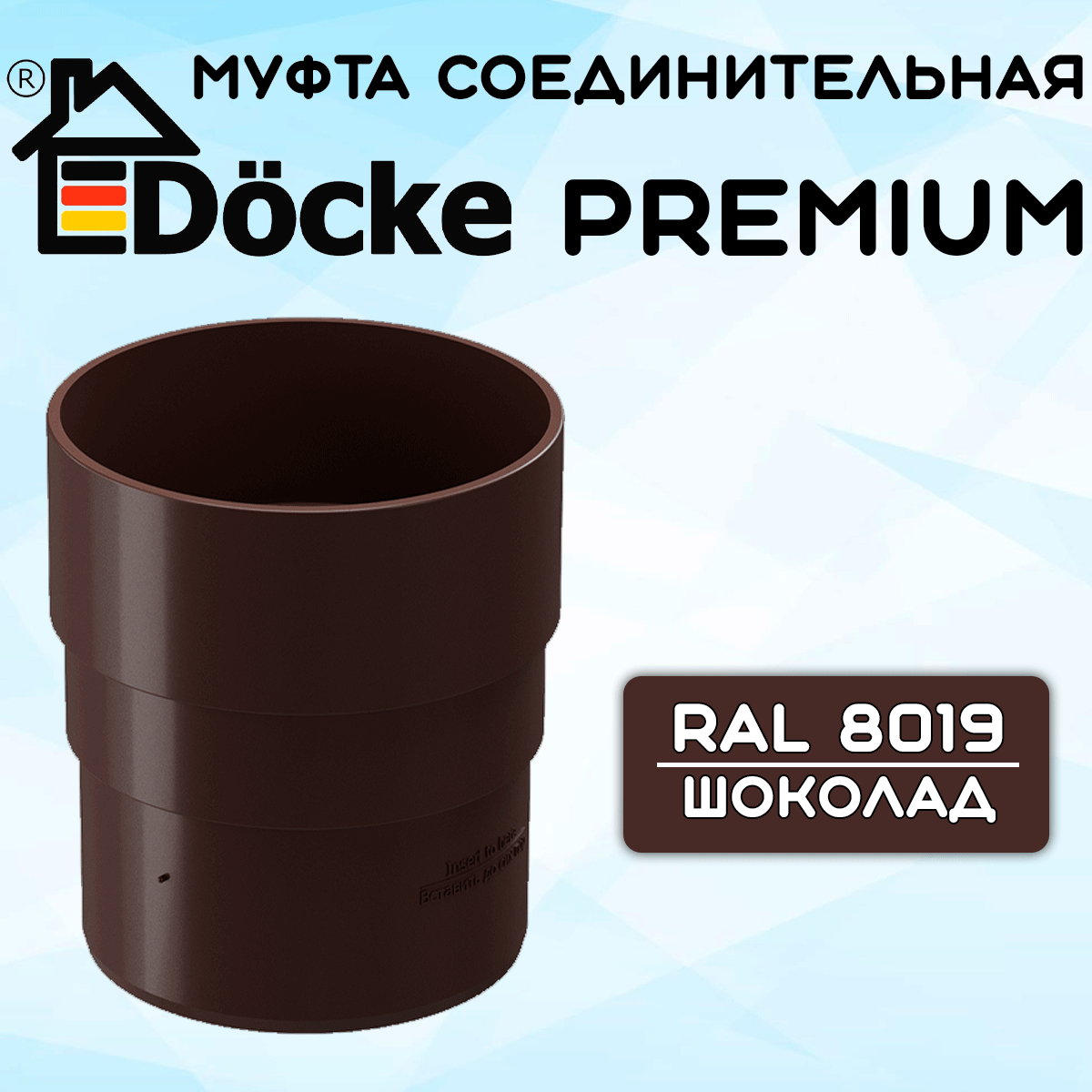 Муфта трубы ПВХ Docke Premium (Деке премиум) шоколад (RAL 8019) соединитель трубы