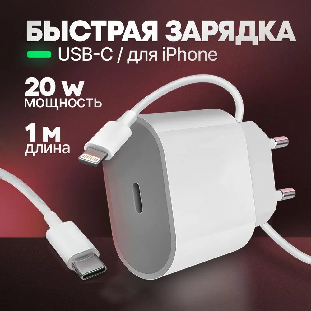 Зарядка для iPhone / GQbox / Блок Type C 20W с кабелем Lightning, 1 метр, быстрая зарядка
