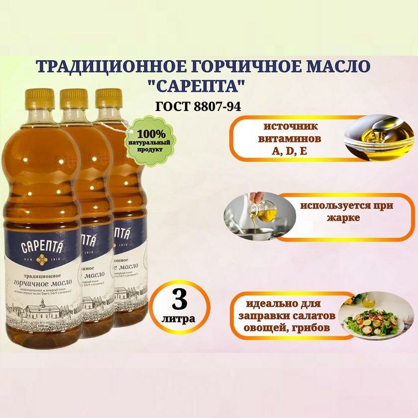 Горчичное масло Сарепта, нерафинированное , коричневое, холодного отжима, натуральное, 3000мл (3 штуки по 1000 мл).