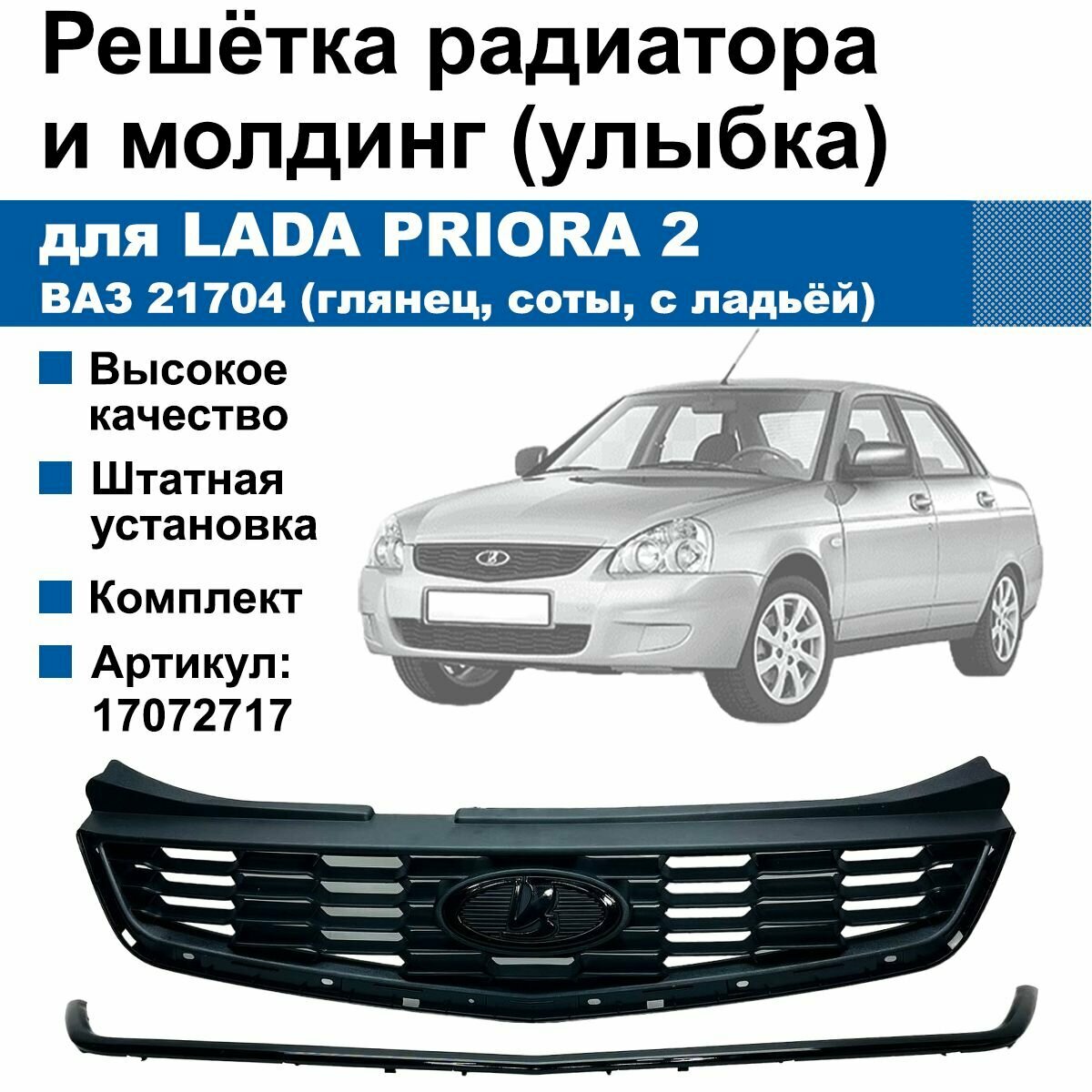 Решётка радиатора и молдинг Lada Priora 2 / ВАЗ 21704 (чёрный глянец, соты, с ладьёй, комплект)
