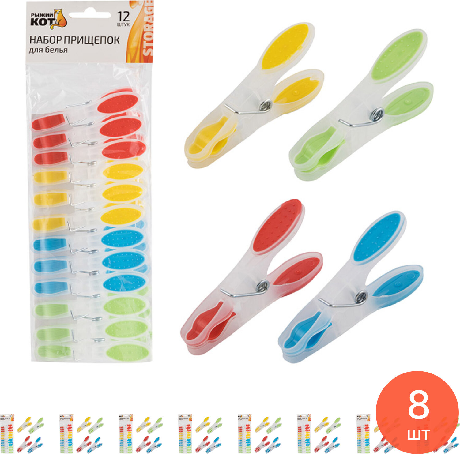 Прищепки для белья Рыжий кот пластиковые, с силиконовыми вставками, в упаковке 12шт. / товары для дома (комплект из 8 шт)