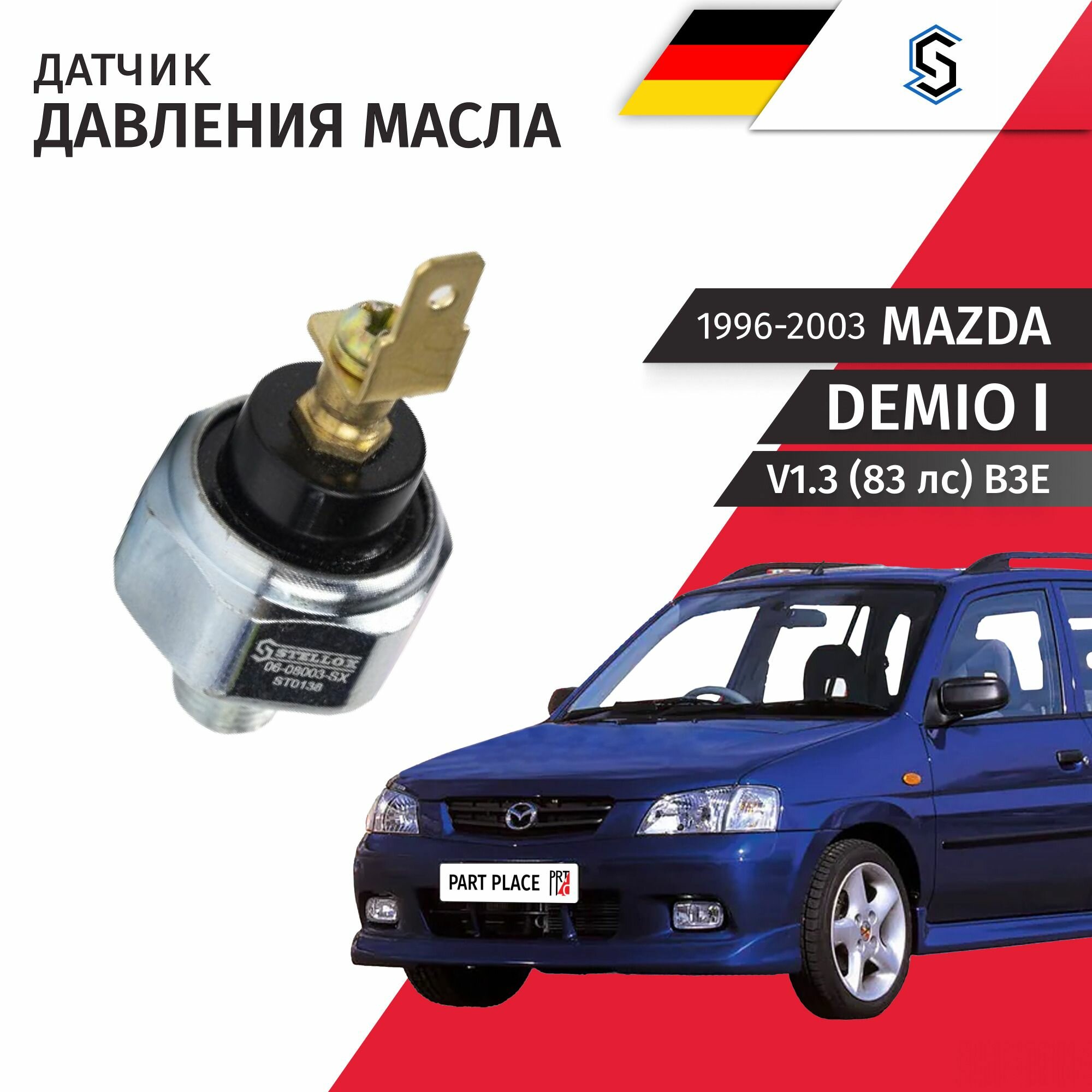 Датчик давления масла Mazda Demio (1) DW3W / V1.3 (83лс) B3E / 1996 - 2003 / 1шт STELLOX