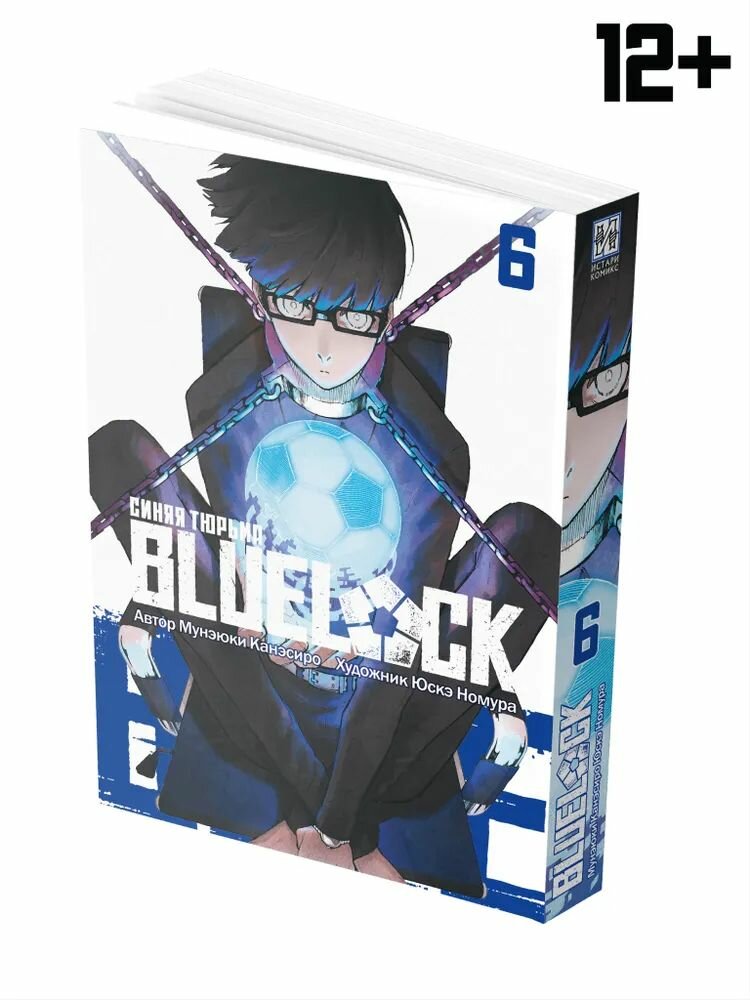 BLUE LOCK: Синяя тюрьма. Книга 6