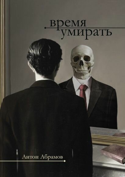 Время умирать. Антон Абрамов,